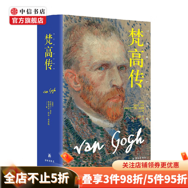 梵高传 史蒂文.奈菲等 著 传记