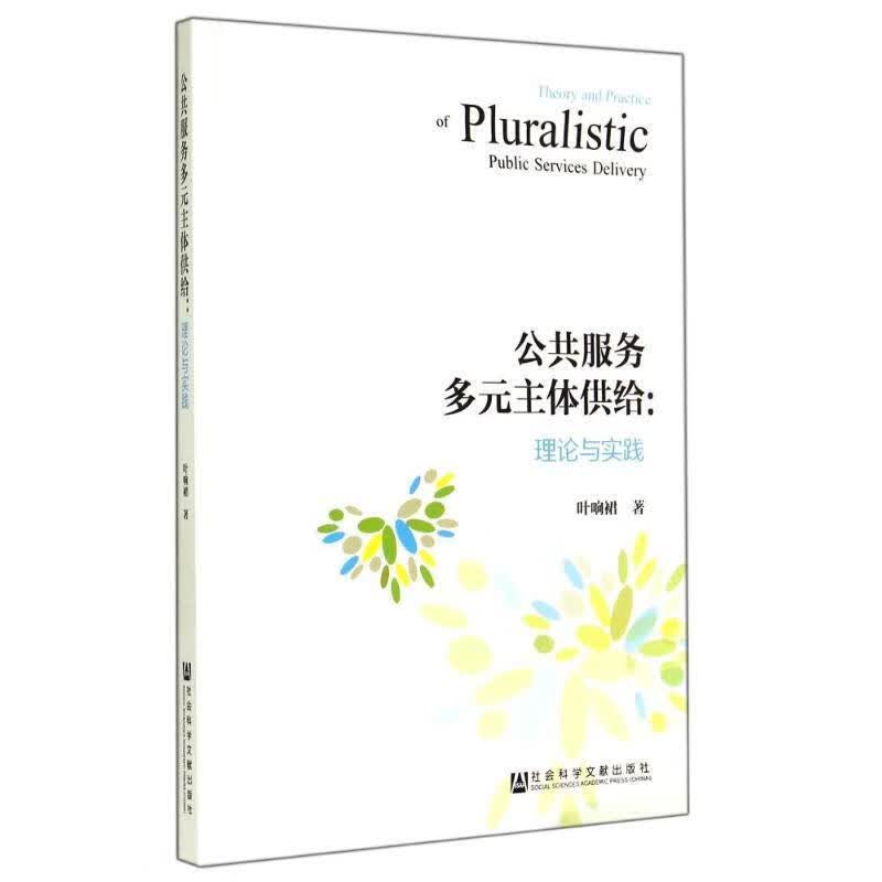 公共服务多元主体供给:理论与实践