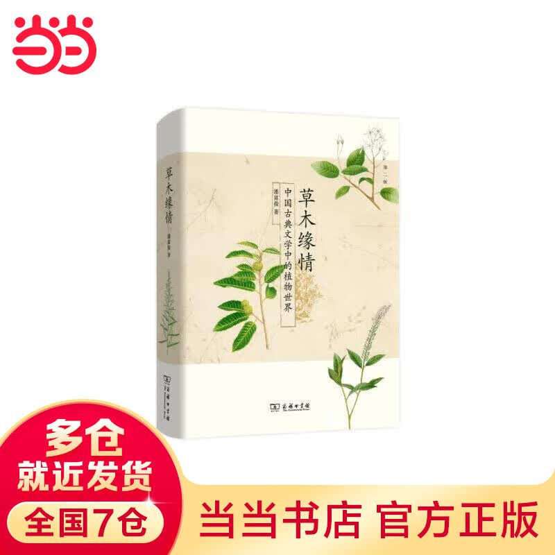草木缘情：中国古典文学中的植物世界（第二版）--2015中国好书