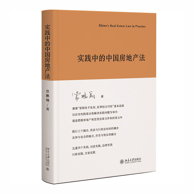实践中的中国房地产法
