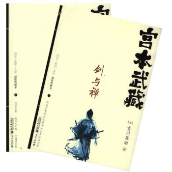 宫本武藏 剑与禅上册 [日]吉川英治 颜世【好书，下单速发】