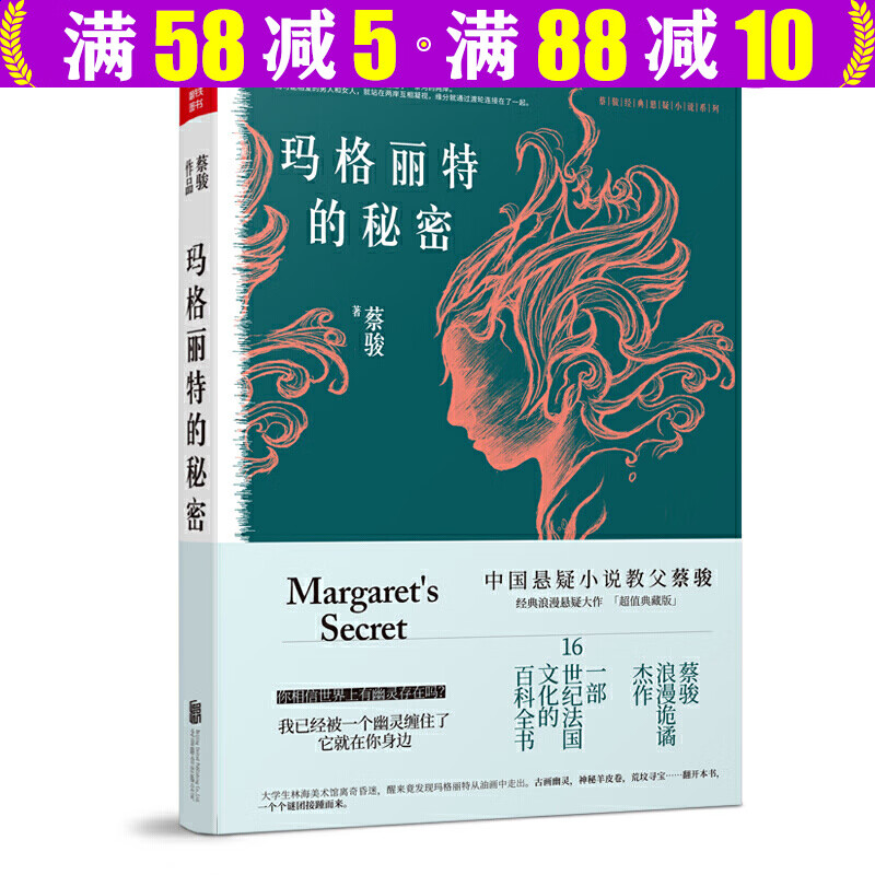 【包邮】蔡骏经典悬疑推理小说系列 玛格丽特的秘密（典藏版）定价42