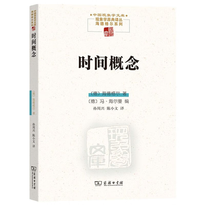 时间概念/现象学原典译丛/中国现象学文库
