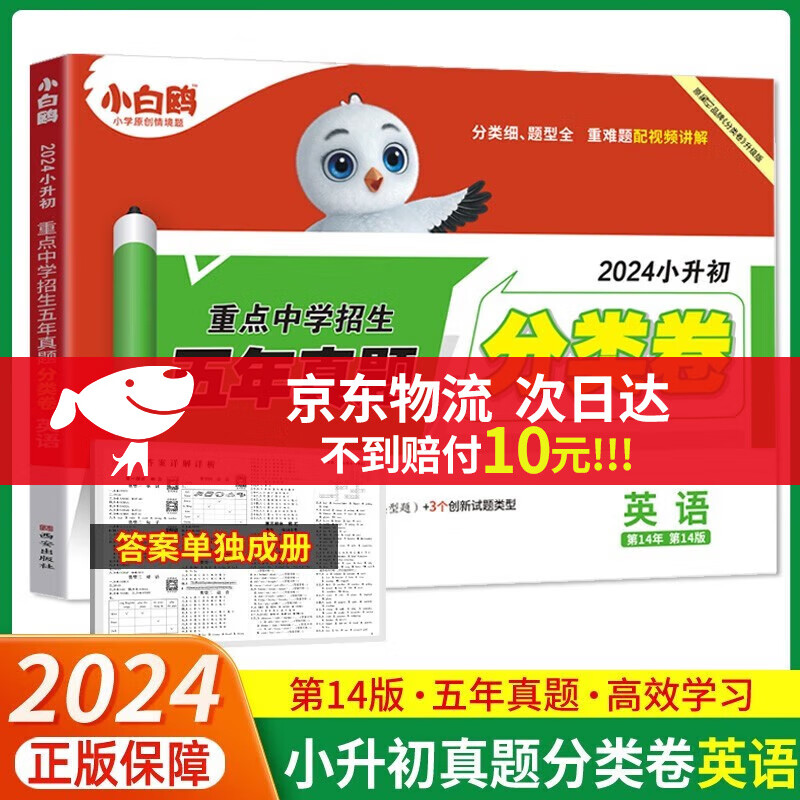 【科目自选】2024版万唯小白鸥小升初星空卷小升初分类卷小升初名校真题卷英语语文数学星空小白欧小学毕业升学重点中学招生分班试卷招生真题超详解 （英语.） 2024星空五年真题分类卷
