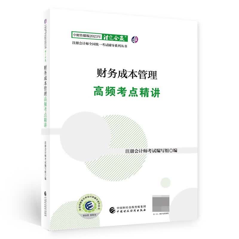 财务成本管理高频考点精讲（2023年注会辅导）