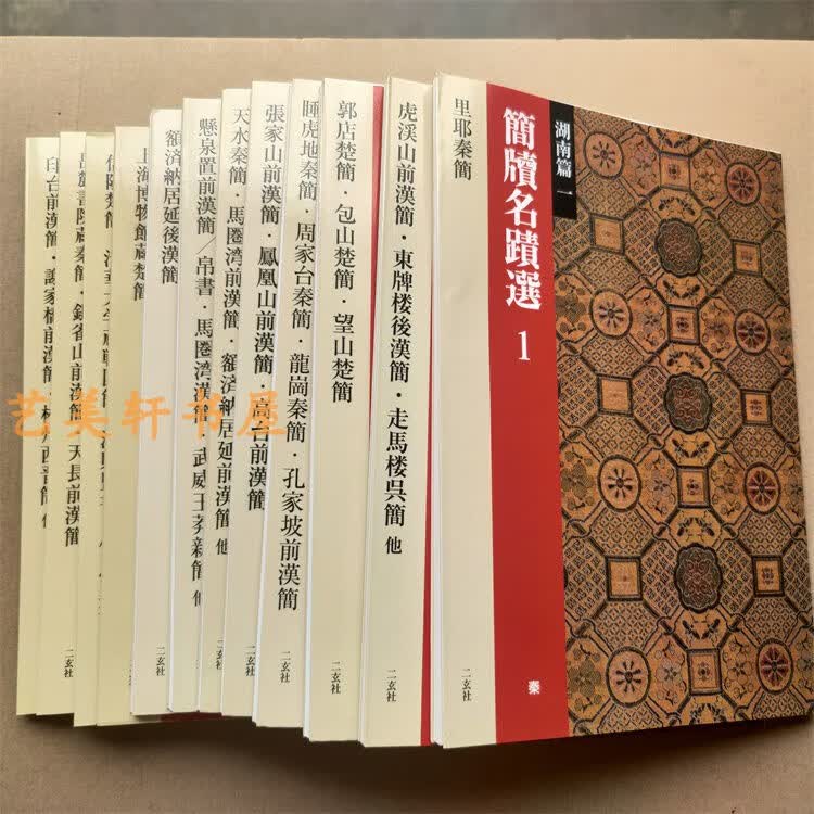 简牍名迹选全12册二玄社秦简汉简帛书吴简毛笔书法字帖简牍全新 帖简牍全新