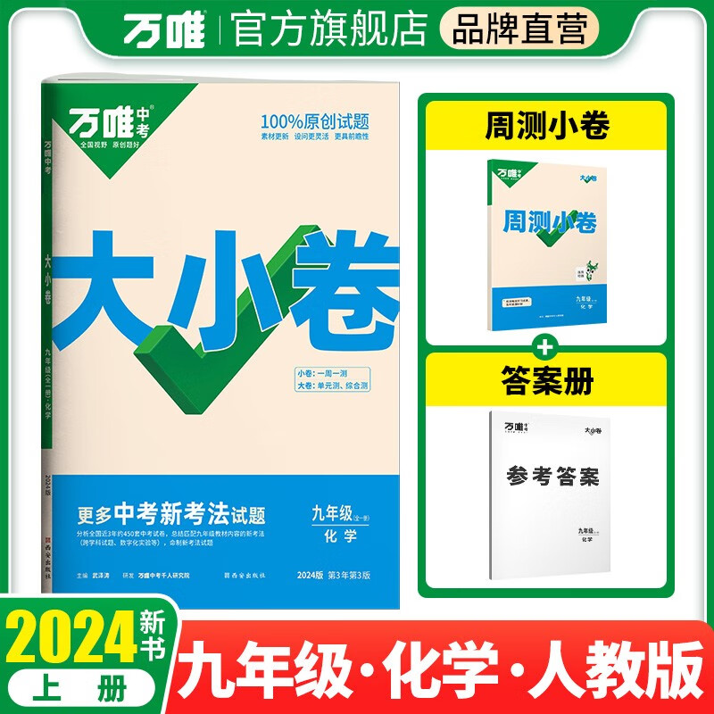 万唯中考2024版大小卷九年级化学全册人教版