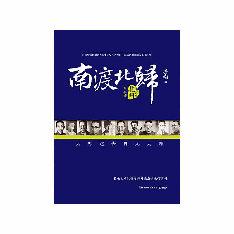 南渡北归：北归(2015年增订版)岳南湖南文艺出版社