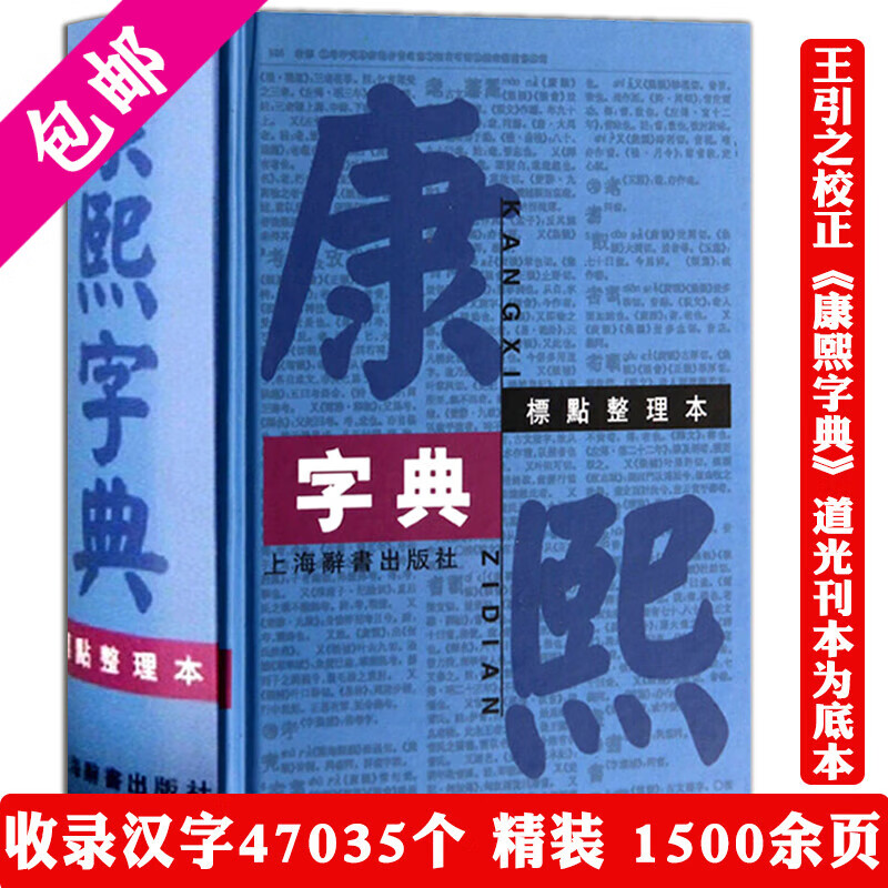 【满48包邮】字典词典书籍 康熙字典(标点整理本)定价148
