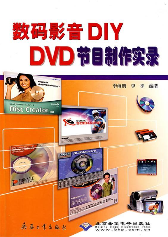 数码影音DIY DVD 节目制作实录 李海鹏,李季 兵器工业出版社