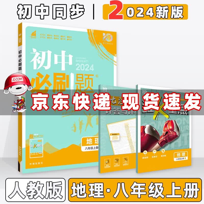 科目自选】2024新版初中必刷题八年级上册八上 地理人教版 初二8年级同步练习册配狂K重点
