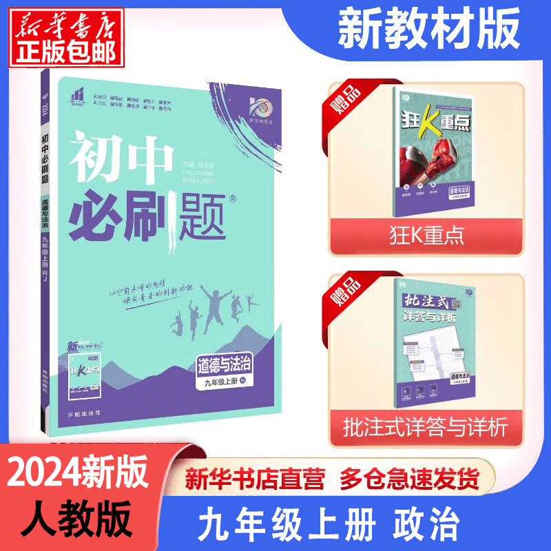 【科目自选】2024新版23秋初中必刷题 九年级上册初三同步练习册试卷辅导书 政治 人教版
