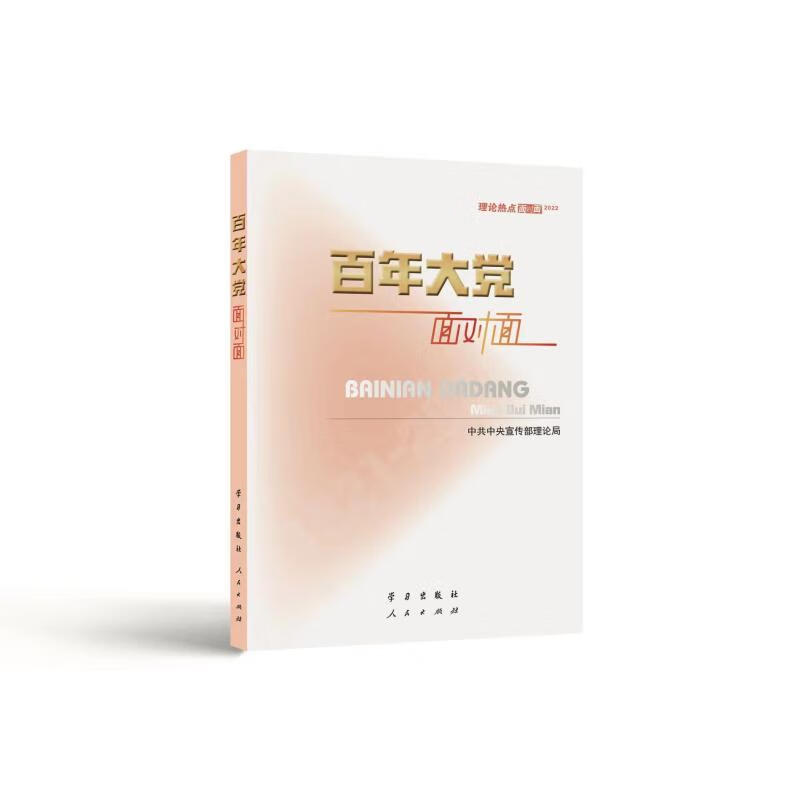 【现货速发】2022新版 百年大党面对面—理论热点面对面2022 学习出版社 人民出版社 新时代理论读物公务员考试时政申论党建读物党员党政书籍