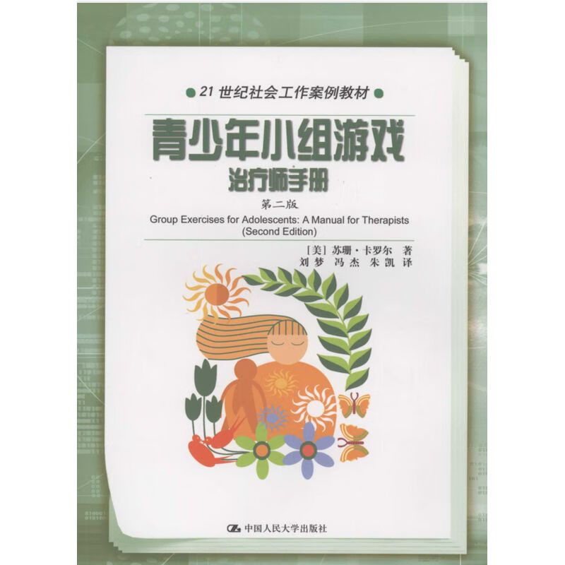 青少年小组游戏 治疗师手册 电子书pdf