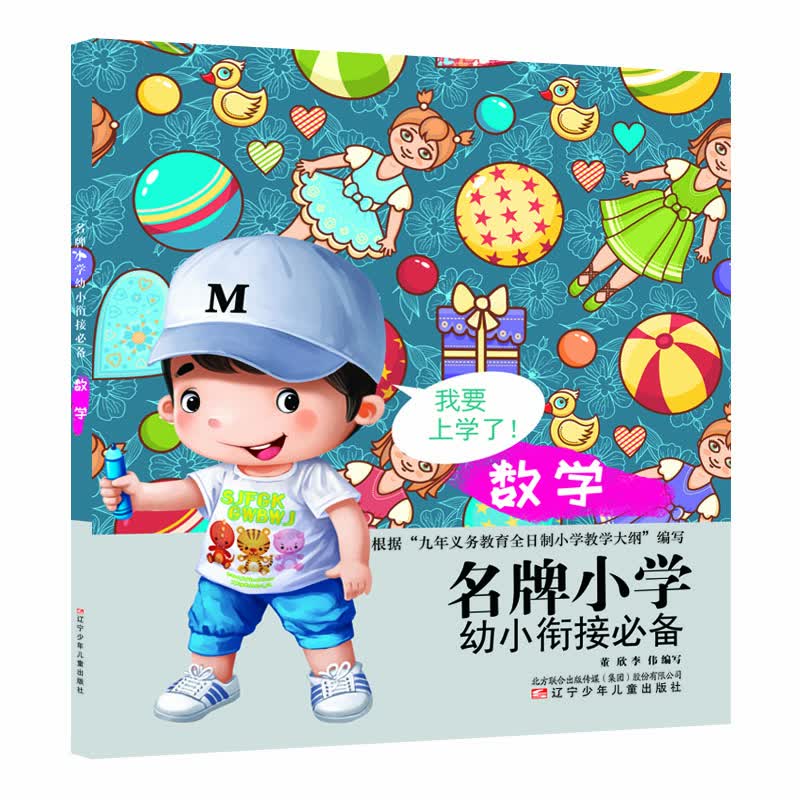 名牌小学幼小衔接必备 数学