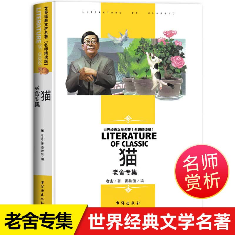 正规猫 老舍专集小学生三四五六年级课外书阅读 世界经典文学名著（名师精读版）9-12岁中小学生散文集经典当代名家读物