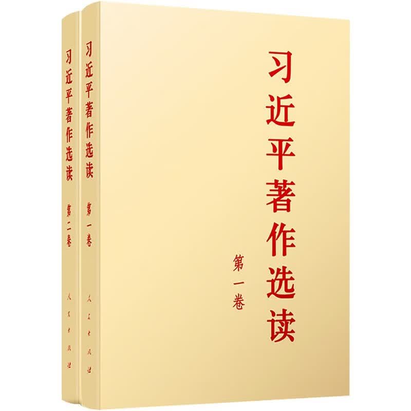 习近平著作选读（第一卷+第二卷）普及本 全2册 2023新版 人民出版社