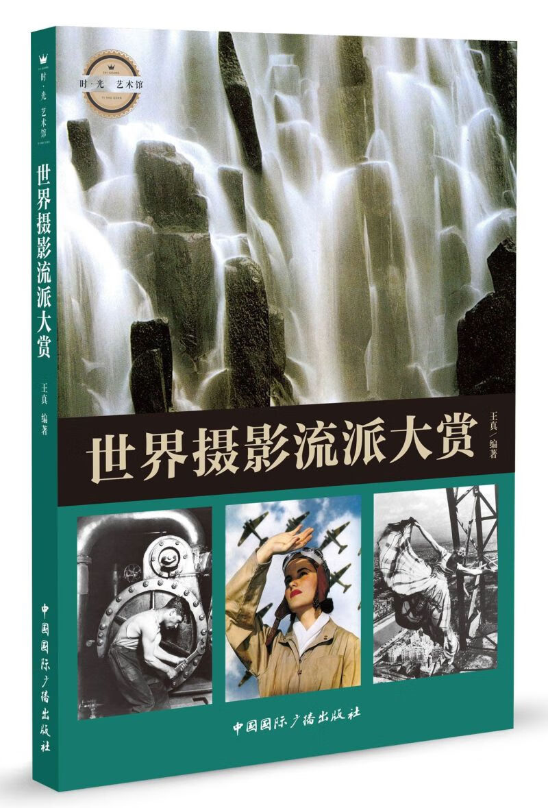 世界摄影流派大赏/时光艺术馆