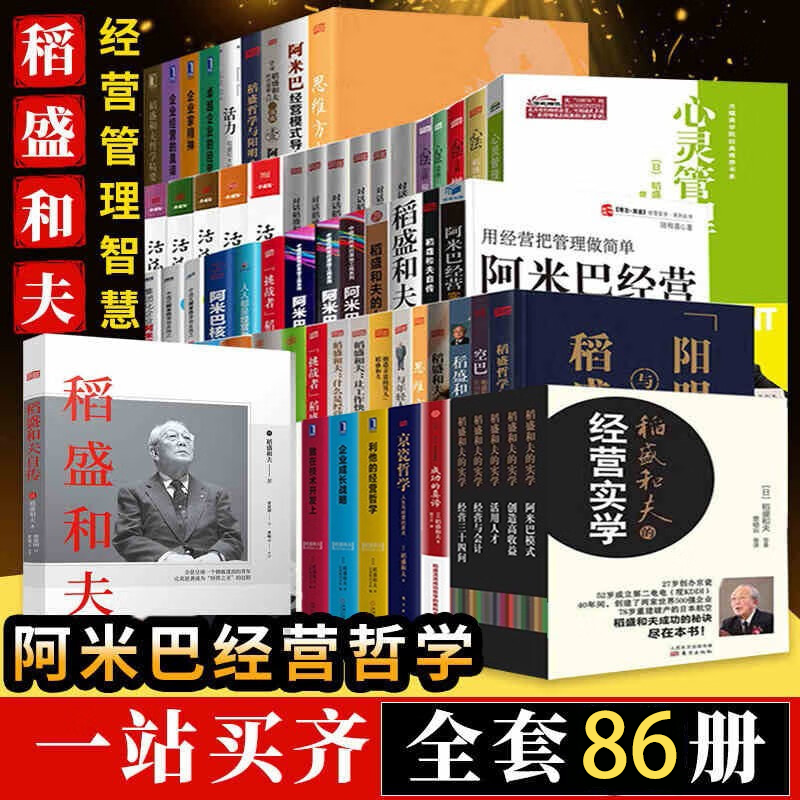 稻盛和夫经营哲学全套86册 活法+心法+阿米巴经营导入手册+京瓷哲学+稻盛和夫的实学+对话稻盛和夫+稻盛开讲+日航的奇迹+稻盛和夫的商圣之路 企业管理经营落地实施书籍