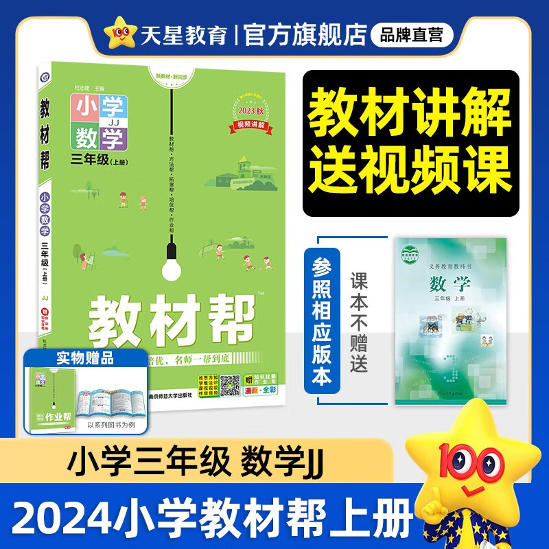多选】2023秋教材帮三上 天星教育2023年秋小学教材帮三年级上册同步教材全解3上 数学（冀教版JJ）