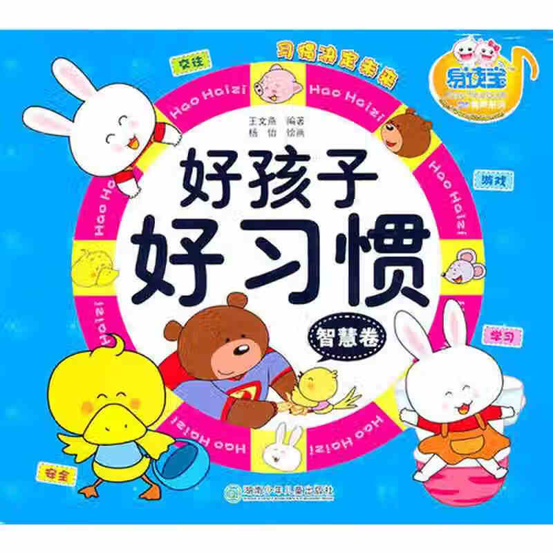 【书】好孩子好习惯智慧卷