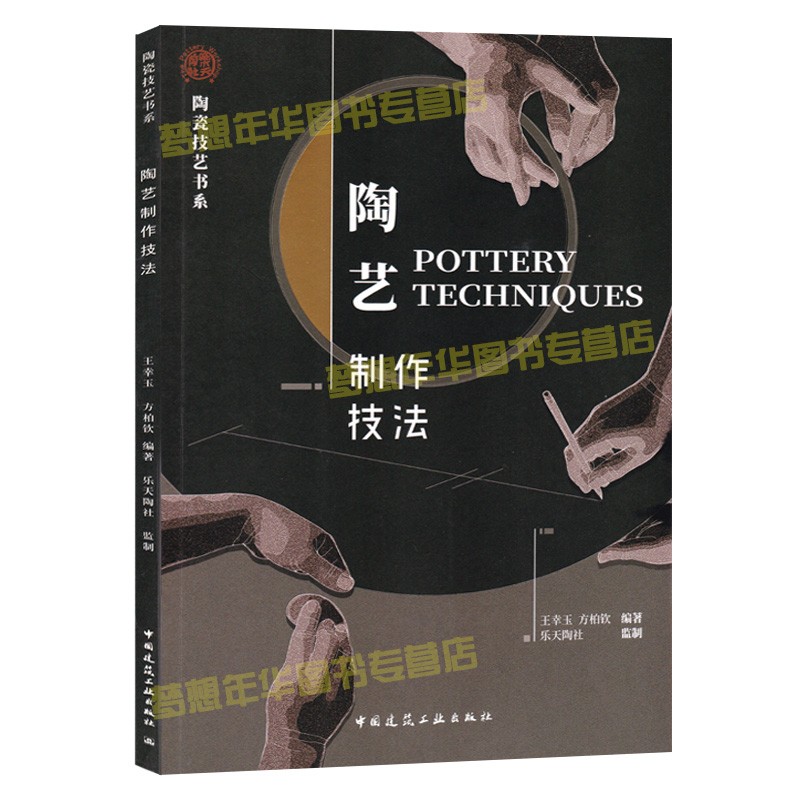 陶艺制作技法 王幸玉 方柏钦编著 9787112230808 陶瓷技艺书系 陶瓷艺术技法 建工社