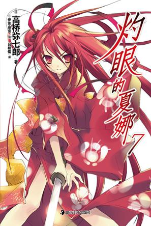 【书】灼眼的夏娜 07