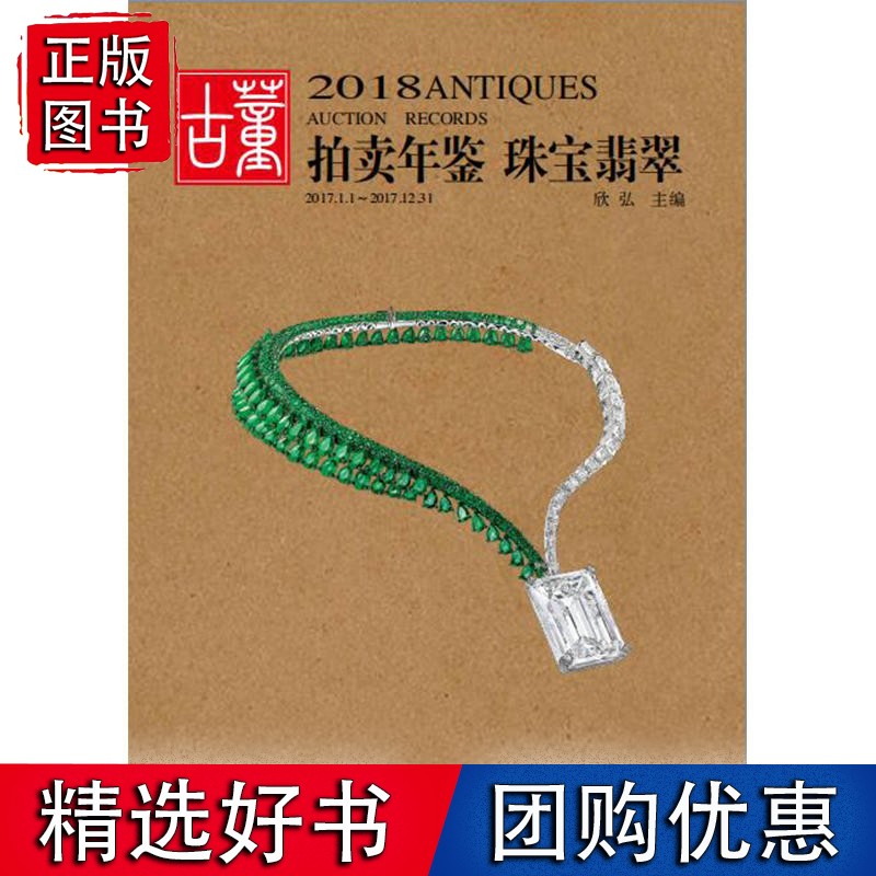 2018古董拍卖年鉴·翡翠珠宝