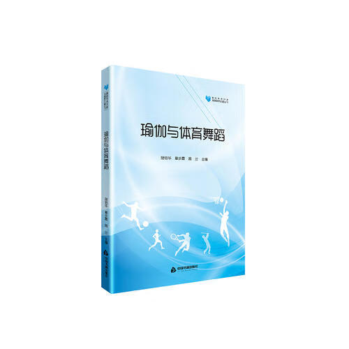瑜伽与体育舞蹈9787506854795【特惠】