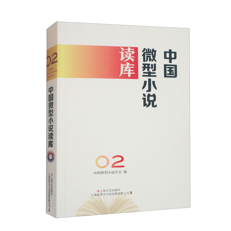 中国微型小说读库·第2辑/中国好小说系列