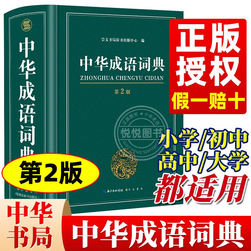 新华字典双色本第12版2022小学商务印书馆新华字典第十二版版初中生1-6年级小学生专用字典一年级新编学 【到手21.8】中华成语词典第2版 小学通用
