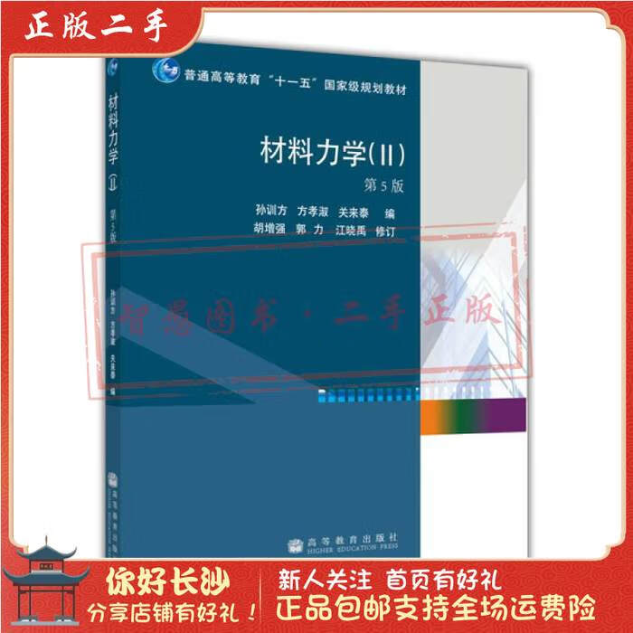二手材料力学2 第五版 孙训方  高等教育出版社