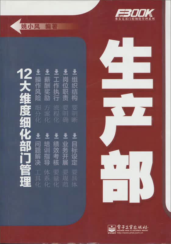 弗布克部门精细化管理系列 生产部【好书】