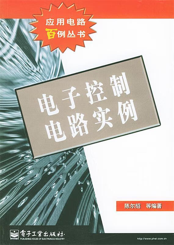 电子控制电路实例 陈尔绍 等编著