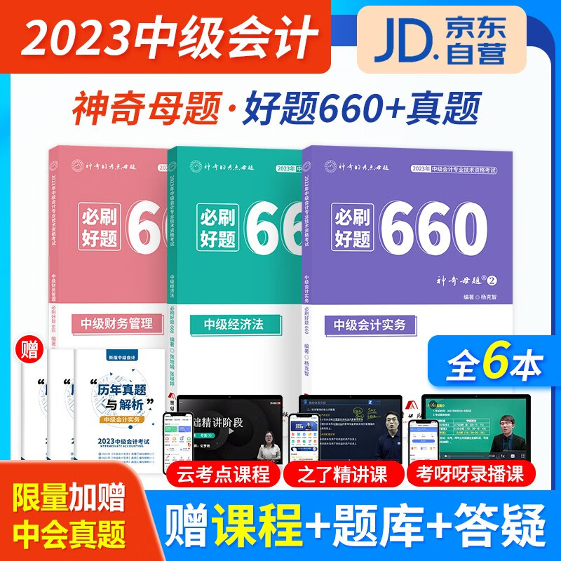 中级会计教材2023必刷好题660（官方）中级会计师教材配套习题库+历年真题中级会计实务+经济法+财务管理6本 2023年中级会计职称考试用书 可搭视频网课程东奥轻松过关一斯尔正保550