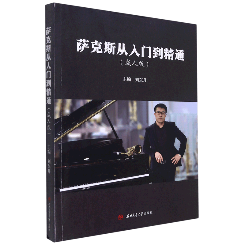 萨克斯从入门到精通(成人版)