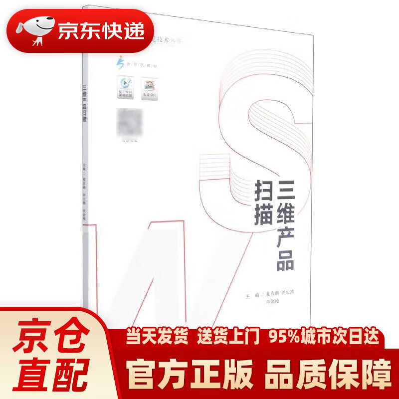 【新华】三维产品扫描 黄启鹏 重庆大学出版社