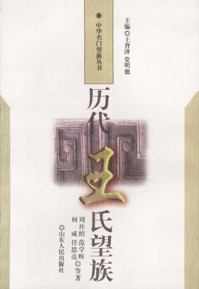 历代王氏望族