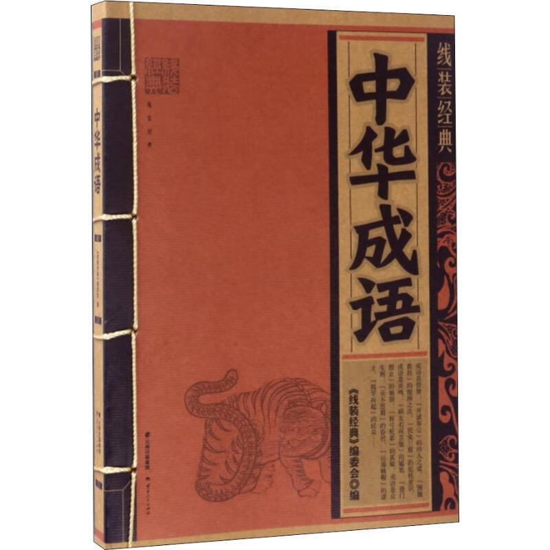 线装经典·中华成语