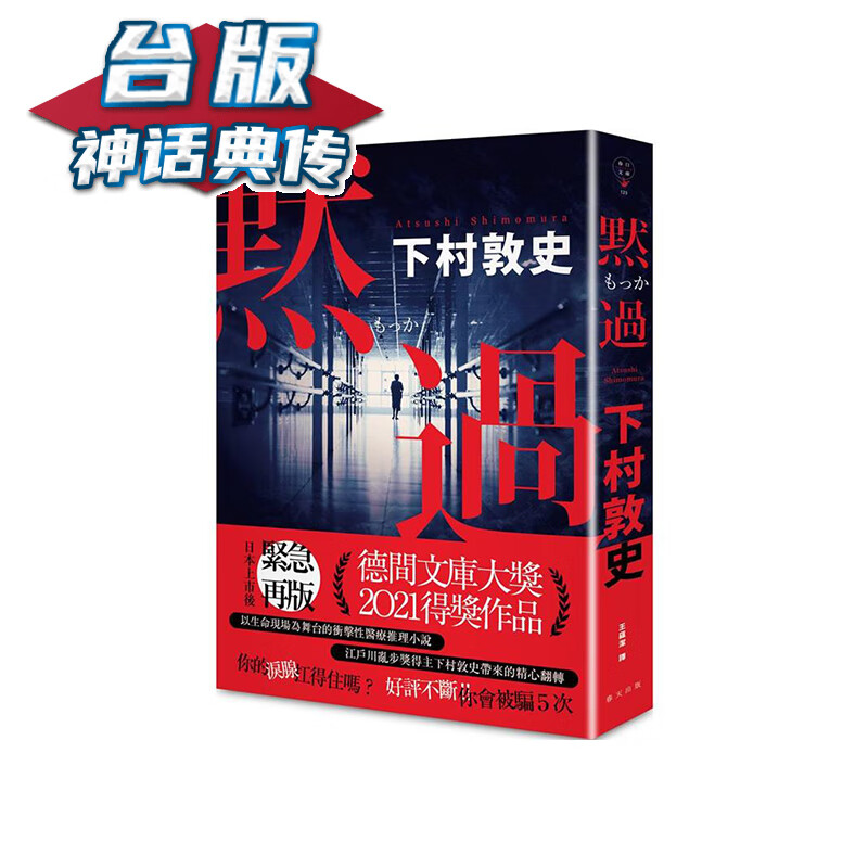 默过 春天 下村敦史 台版书籍【神话典传】