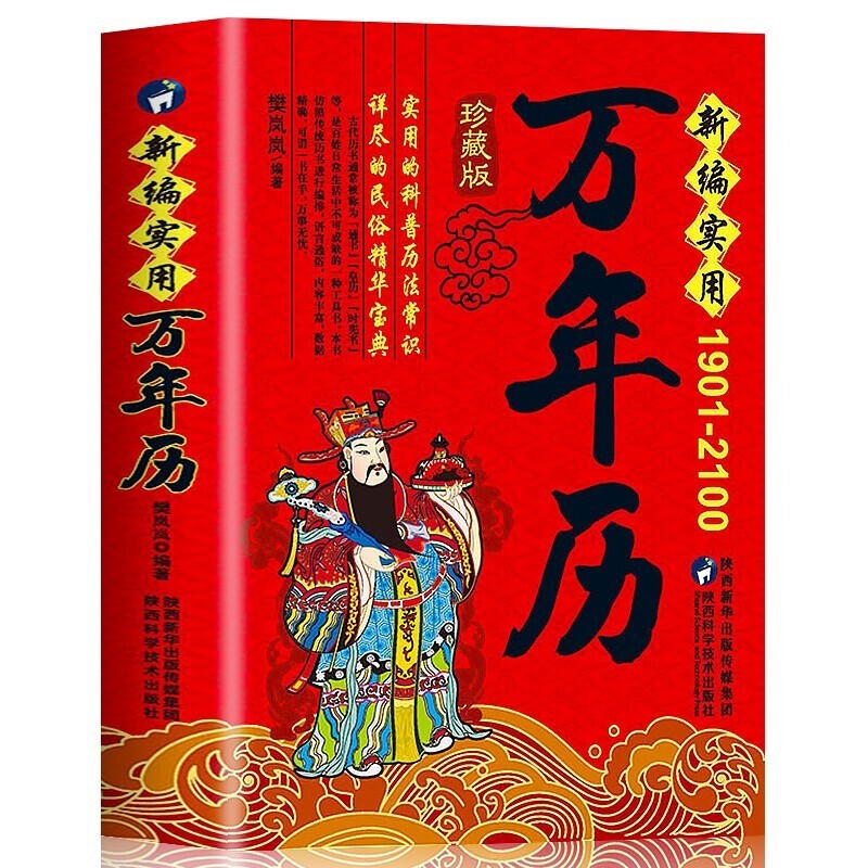 万年历1901-2100年珍藏版传统节日民俗文化书籍