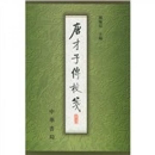 唐才子传校笺第4册