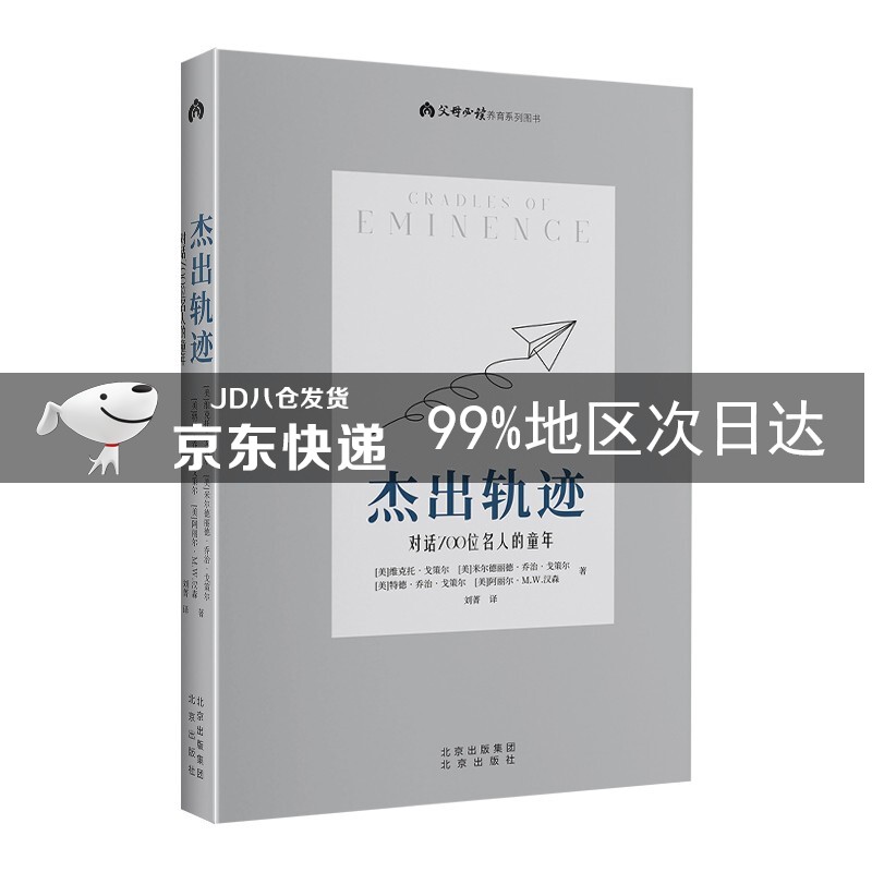 杰出轨迹 对话700位名人的童年