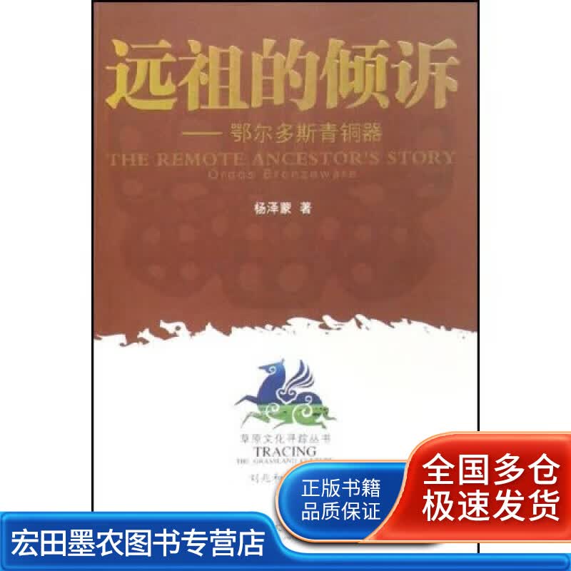 远祖的倾诉 鄂尔多斯青铜器【好书】