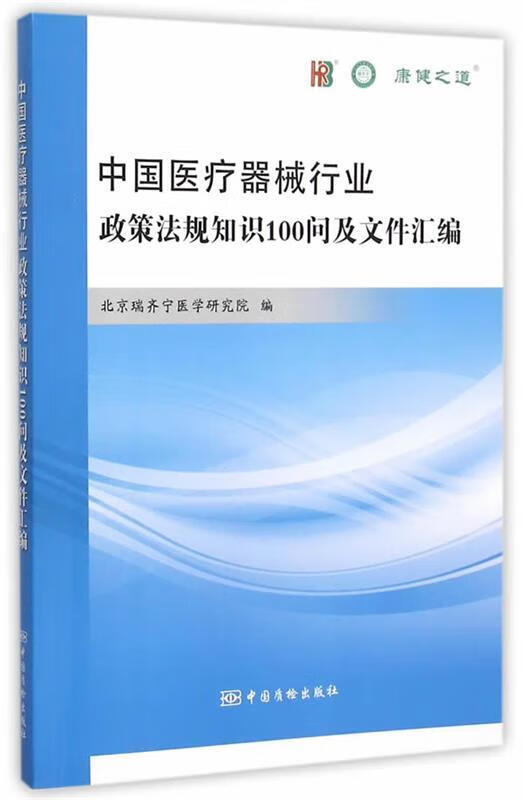 中国医疗器械行业政策法规知识100问及文件汇编