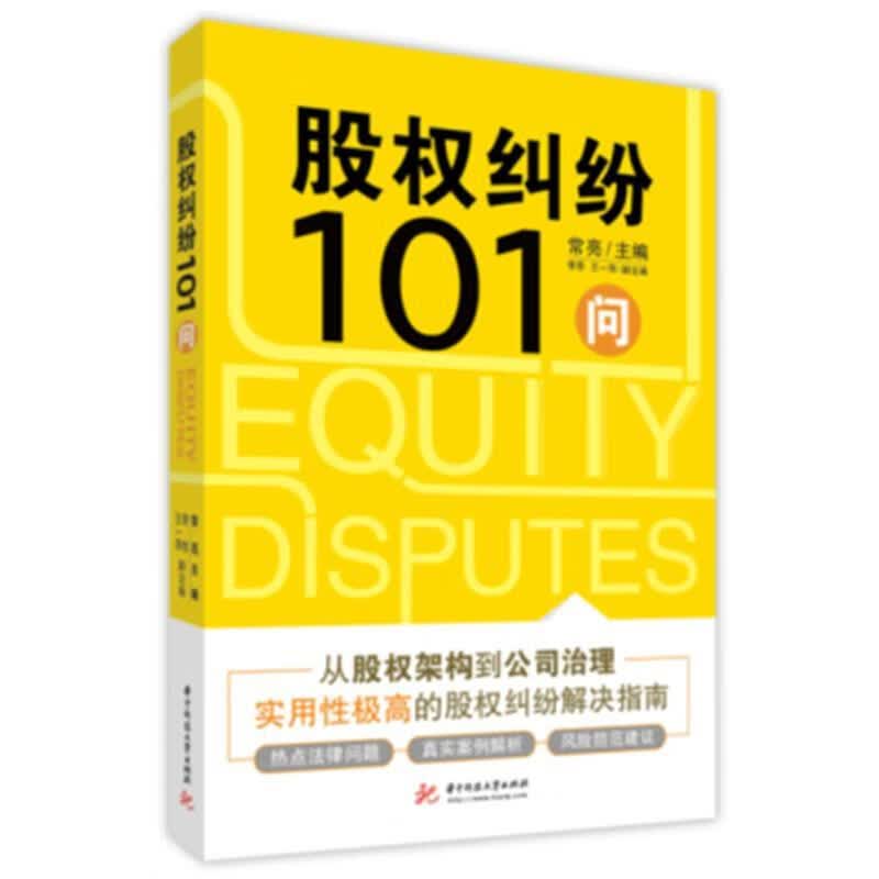 股权纠纷101问法律 图书