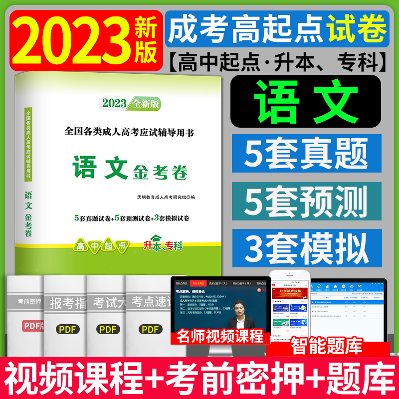 2023成人高考辅导教材资料 成考教材高起点升本科升大专 高中毕业学历提升高考教材复习资料 高起专：2023语文】试卷 文理通用