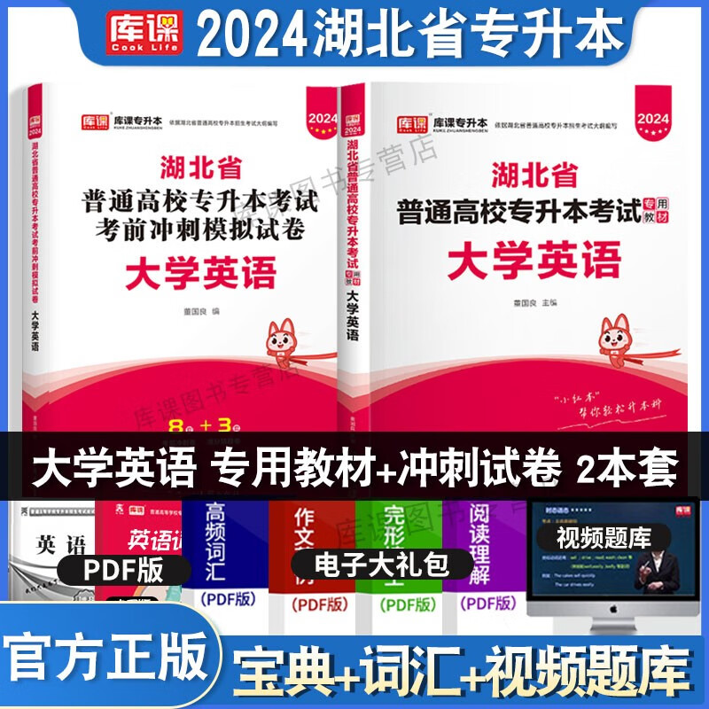 库课新版2024湖北专升本考试教材试卷必刷2000题真题试题英语管理学计算机习题集在校统招复习资料 湖北专升本 英语 教材+模拟卷