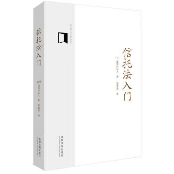 信托法入门 [日]道垣内弘人,姜雪莲【书】