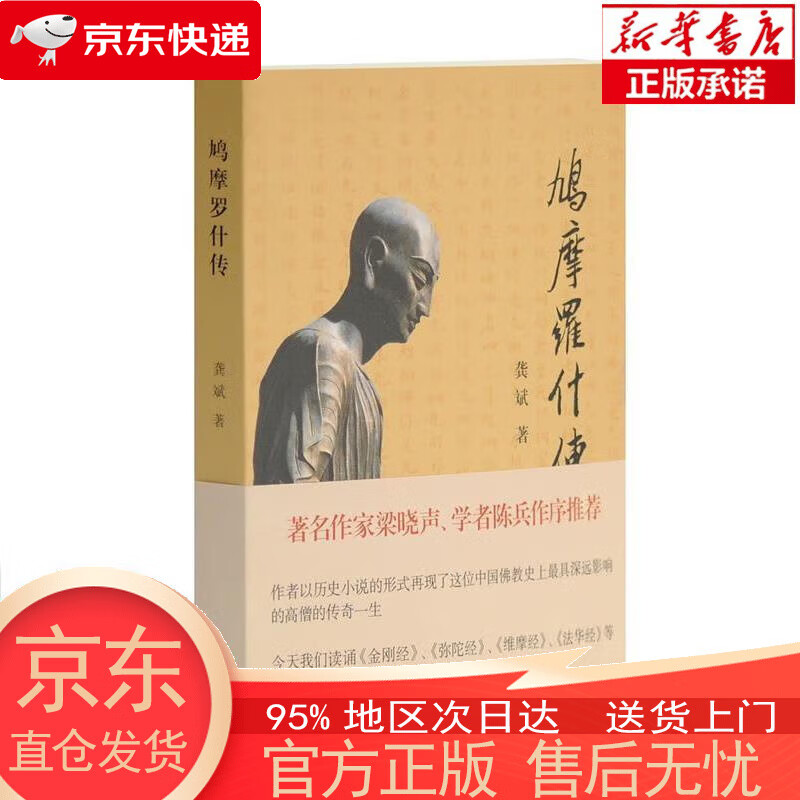 【全新速发】鸠摩罗什传 龚斌 上海古籍出版社
